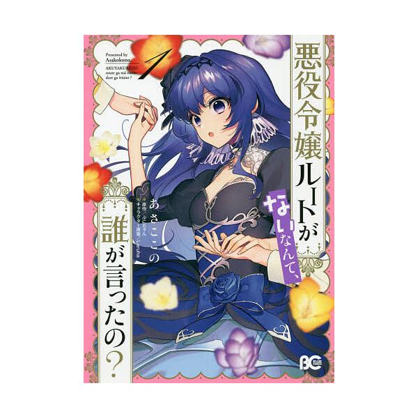 ※商品画像はイメージや仮デザインが含まれている場合があります。帯の有無など実際と異なる場合があります。著:あさここの　原作:ぷにちゃん出版社:KADOKAWA発売日:2021年07月シリーズ名等:ビーズログコミックス巻数:1巻キーワード:悪...