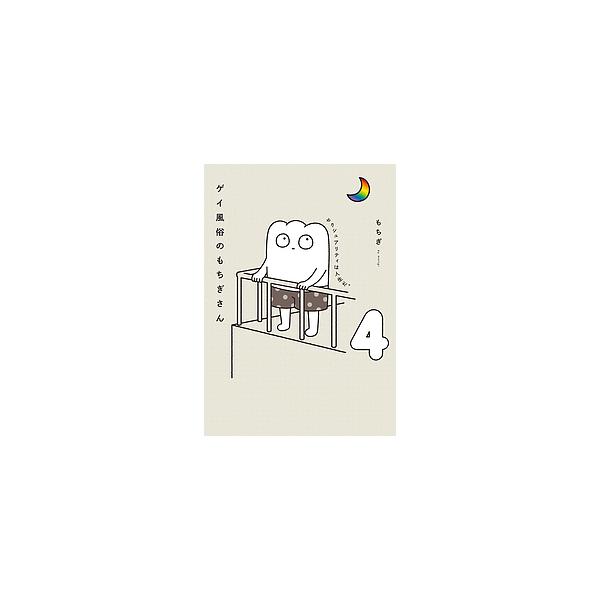 ※商品画像はイメージや仮デザインが含まれている場合があります。帯の有無など実際と異なる場合があります。著:もちぎ出版社:KADOKAWA発売日:2021年09月巻数:4巻キーワード:ゲイ風俗のもちぎさんセクシュアリティは人生だ。４もちぎ げ...