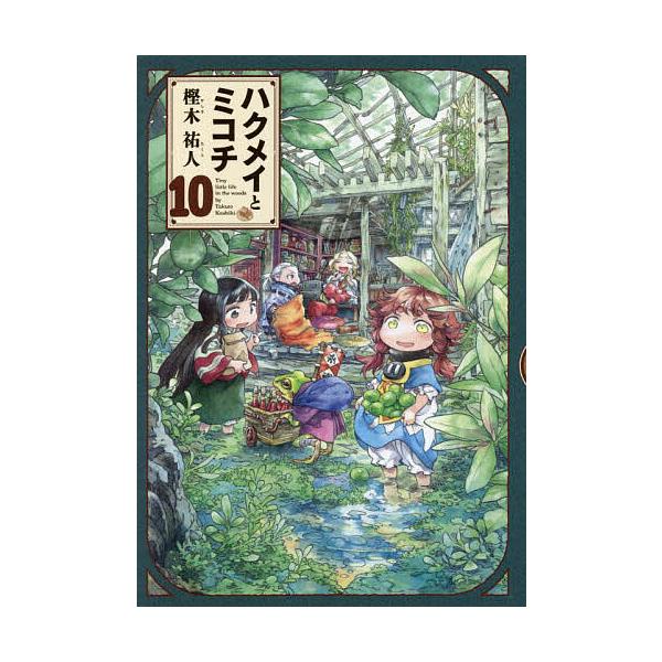 ※商品画像はイメージや仮デザインが含まれている場合があります。帯の有無など実際と異なる場合があります。著:樫木祐人出版社:KADOKAWA発売日:2022年01月シリーズ名等:HARTA COMIX巻数:10巻キーワード:ハクメイとミコチT...