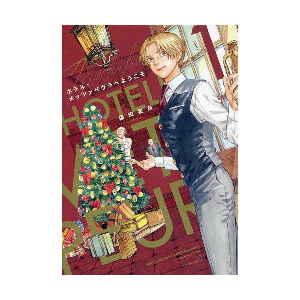 ※商品画像はイメージや仮デザインが含まれている場合があります。帯の有無など実際と異なる場合があります。著:福田星良出版社:KADOKAWA発売日:2022年01月シリーズ名等:HARTA COMIX巻数:1巻キーワード:ホテル・メッツァペウ...