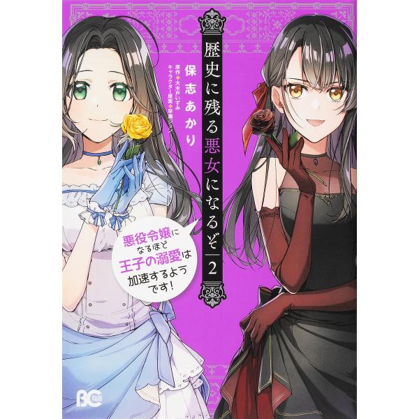 ※商品画像はイメージや仮デザインが含まれている場合があります。帯の有無など実際と異なる場合があります。著:保志あかり　原作:大木戸いずみ出版社:KADOKAWA発売日:2021年10月シリーズ名等:ビーズログコミックス巻数:2巻キーワード:...