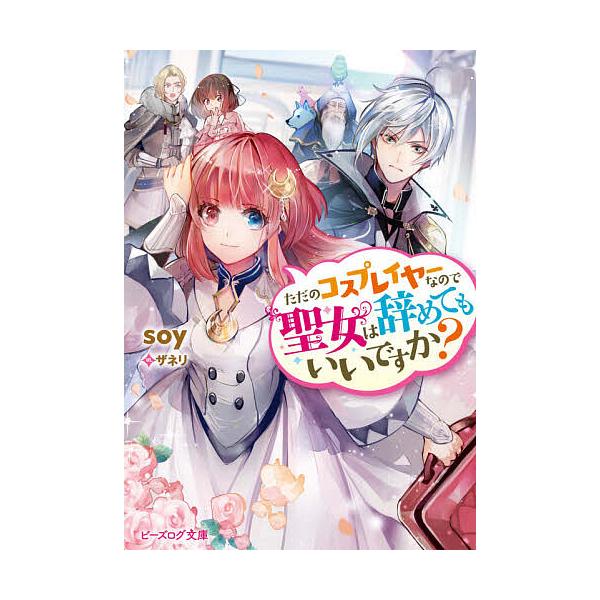 ※商品画像はイメージや仮デザインが含まれている場合があります。帯の有無など実際と異なる場合があります。著:soy出版社:KADOKAWA発売日:2021年10月シリーズ名等:ビーズログ文庫 そ−１−０９キーワード:ただのコスプレイヤーなので...