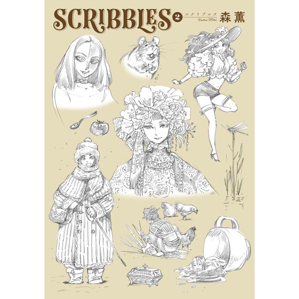 ※商品画像はイメージや仮デザインが含まれている場合があります。帯の有無など実際と異なる場合があります。著:森薫出版社:KADOKAWA発売日:2022年02月シリーズ名等:青騎士コミックス巻数:2巻キーワード:SCRIBBLES２森薫 すく...