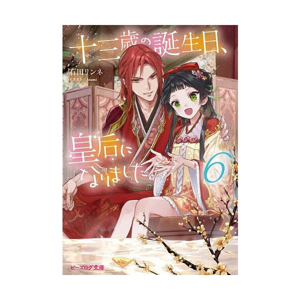 ※商品画像はイメージや仮デザインが含まれている場合があります。帯の有無など実際と異なる場合があります。著:石田リンネ出版社:KADOKAWA発売日:2022年03月シリーズ名等:ビーズログ文庫 い−２−３６巻数:6巻キーワード:十三歳の誕生...