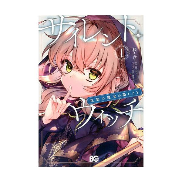 ※商品画像はイメージや仮デザインが含まれている場合があります。帯の有無など実際と異なる場合があります。著:桟とび　原作:依空まつり出版社:KADOKAWA発売日:2022年04月シリーズ名等:ビーズログコミックス巻数:1巻キーワード:サイレ...