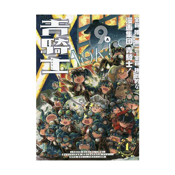 ※商品画像はイメージや仮デザインが含まれている場合があります。帯の有無など実際と異なる場合があります。出版社:KADOKAWA発売日:2022年08月シリーズ名等:青騎士コミックスキーワード:青騎士Nr．９A あおきし９ー１ アオキシ９ー１