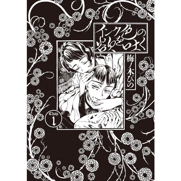 ※商品画像はイメージや仮デザインが含まれている場合があります。帯の有無など実際と異なる場合があります。著:梅ノ木びの出版社:KADOKAWA発売日:2022年08月シリーズ名等:HARTA COMIX巻数:1巻キーワード:インク色の欲を吐く...
