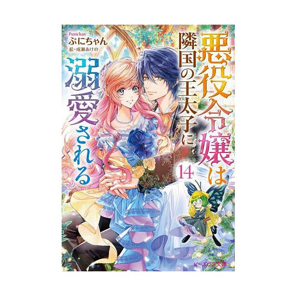 ※商品画像はイメージや仮デザインが含まれている場合があります。帯の有無など実際と異なる場合があります。著:ぷにちゃん出版社:KADOKAWA発売日:2023年11月シリーズ名等:ビーズログ文庫 ふ−３−２２巻数:14巻キーワード:悪役令嬢は...