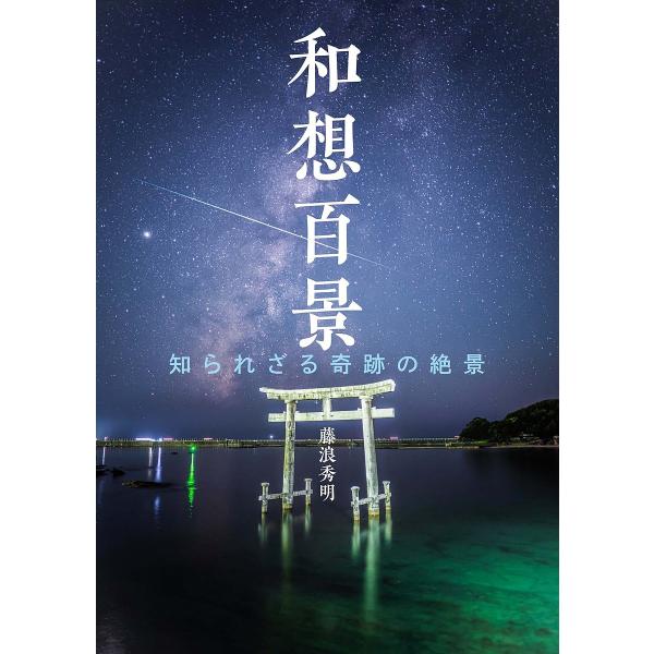 ※商品画像はイメージや仮デザインが含まれている場合があります。帯の有無など実際と異なる場合があります。著:藤浪秀明出版社:KADOKAWA発売日:2022年07月キーワード:和想百景知られざる奇跡の絶景藤浪秀明 わそうひやつけいしられざるき...