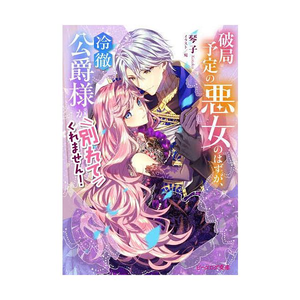 ※商品画像はイメージや仮デザインが含まれている場合があります。帯の有無など実際と異なる場合があります。著:琴子出版社:KADOKAWA発売日:2022年11月シリーズ名等:ビーズログ文庫 こ−４−０２巻数:1巻キーワード:破局予定の悪女のは...