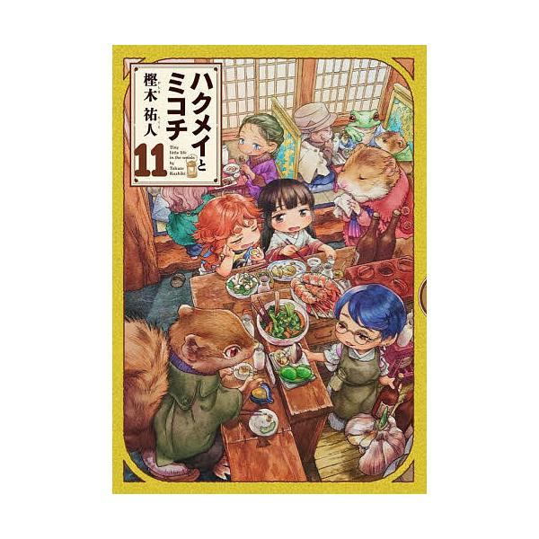 ※商品画像はイメージや仮デザインが含まれている場合があります。帯の有無など実際と異なる場合があります。著:樫木祐人出版社:KADOKAWA発売日:2023年01月シリーズ名等:HARTA COMIX巻数:11巻キーワード:ハクメイとミコチT...