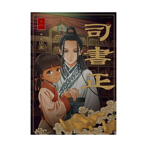 ※商品画像はイメージや仮デザインが含まれている場合があります。帯の有無など実際と異なる場合があります。著:丸山薫出版社:KADOKAWA発売日:2023年01月シリーズ名等:HARTA COMIX巻数:1巻キーワード:司書正巻１丸山薫 しし...