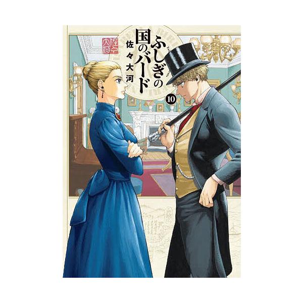 ※商品画像はイメージや仮デザインが含まれている場合があります。帯の有無など実際と異なる場合があります。著:佐々大河出版社:KADOKAWA発売日:2023年02月シリーズ名等:HARTA COMIX巻数:10巻キーワード:ふしぎの国のバード...