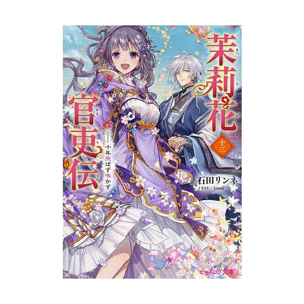 ※商品画像はイメージや仮デザインが含まれている場合があります。帯の有無など実際と異なる場合があります。著:石田リンネ出版社:KADOKAWA発売日:2022年10月シリーズ名等:ビーズログ文庫 い−２−３９キーワード:茉莉花官吏伝１３石田リ...