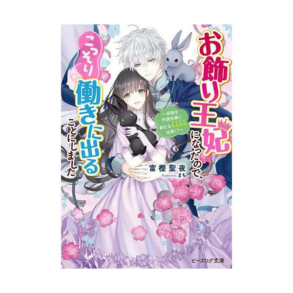 ※商品画像はイメージや仮デザインが含まれている場合があります。帯の有無など実際と異なる場合があります。著:富樫聖夜出版社:KADOKAWA発売日:2023年01月シリーズ名等:ビーズログ文庫 と−１−１３キーワード:お飾り王妃になったので、...