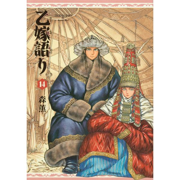 ※商品画像はイメージや仮デザインが含まれている場合があります。帯の有無など実際と異なる場合があります。著:森薫出版社:KADOKAWA発売日:2022年10月キーワード:乙嫁語り１４森薫 おとよめがたり１４ オトヨメガタリ１４ もり かおる...