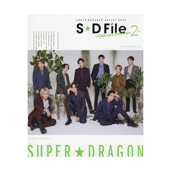 撮影:山内洋枝　撮影:青木早霞出版社:KADOKAWA発売日:2022年11月キーワード:S★DFile〜DeluxeEdition〜SUPER★DRAGONARTISTBOOK２山内洋枝青木早霞 えすでいーふあいるでらつくすえでいしよん２...