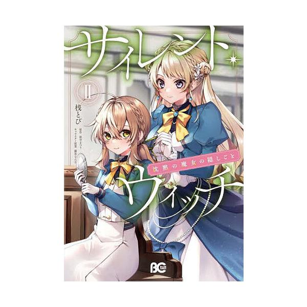 ※商品画像はイメージや仮デザインが含まれている場合があります。帯の有無など実際と異なる場合があります。著:桟とび　原作:依空まつり出版社:KADOKAWA発売日:2022年12月シリーズ名等:ビーズログコミックス巻数:2巻キーワード:サイレ...