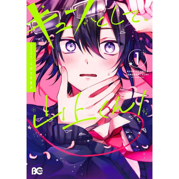 ※商品画像はイメージや仮デザインが含まれている場合があります。帯の有無など実際と異なる場合があります。著:くさりちまき出版社:KADOKAWA発売日:2022年12月シリーズ名等:ビーズログコミックス巻数:1巻キーワード:キュンとして、山上...