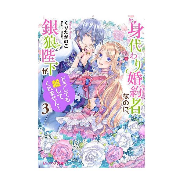 ※商品画像はイメージや仮デザインが含まれている場合があります。帯の有無など実際と異なる場合があります。著:くりたかのこ出版社:KADOKAWA発売日:2023年01月シリーズ名等:ビーズログ文庫 く−２−２２巻数:3巻キーワード:身代わり婚...