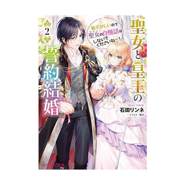 ※商品画像はイメージや仮デザインが含まれている場合があります。帯の有無など実際と異なる場合があります。著:石田リンネ出版社:KADOKAWA発売日:2023年07月シリーズ名等:ビーズログ文庫 い−２−４３巻数:2巻キーワード:聖女と皇王の...