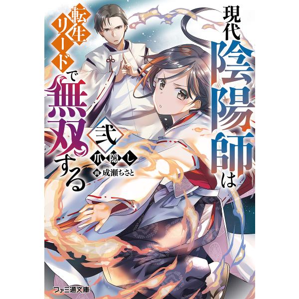 ※商品画像はイメージや仮デザインが含まれている場合があります。帯の有無など実際と異なる場合があります。著:爪隠し出版社:KADOKAWA発売日:2023年04月シリーズ名等:ファミ通文庫 つ８−１−２巻数:2巻キーワード:現代陰陽師は転生リ...