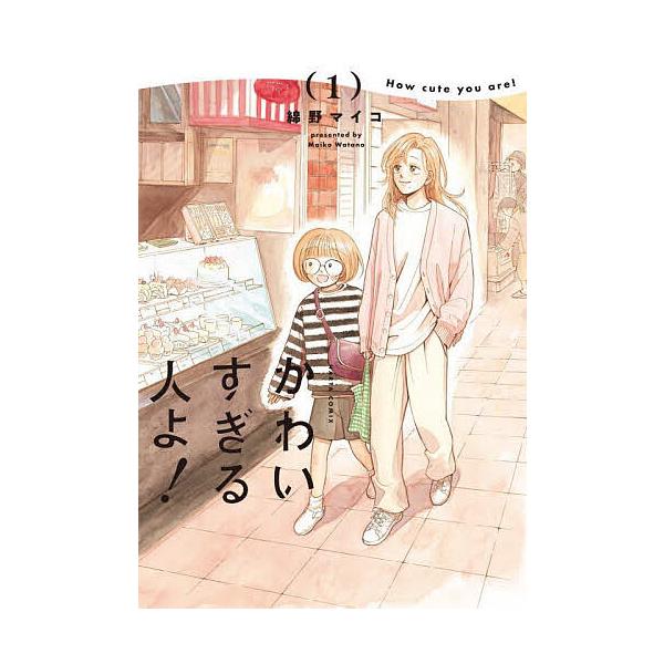 ※商品画像はイメージや仮デザインが含まれている場合があります。帯の有無など実際と異なる場合があります。著:綿野マイコ出版社:KADOKAWA発売日:2023年05月シリーズ名等:HARTA COMIX巻数:1巻キーワード:かわいすぎる人よ！...