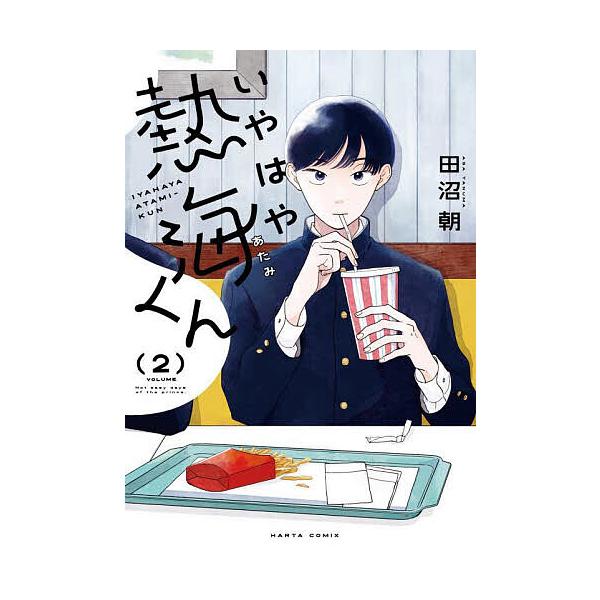 ※商品画像はイメージや仮デザインが含まれている場合があります。帯の有無など実際と異なる場合があります。著:田沼朝出版社:KADOKAWA発売日:2023年10月シリーズ名等:HARTA COMIX巻数:2巻キーワード:いやはや熱海くんNot...