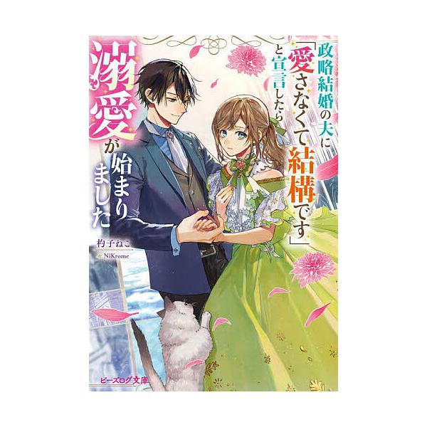 ※商品画像はイメージや仮デザインが含まれている場合があります。帯の有無など実際と異なる場合があります。著:杓子ねこ出版社:KADOKAWA発売日:2023年04月シリーズ名等:ビーズログ文庫 し−１３−０１巻数:1巻キーワード:政略結婚の夫...