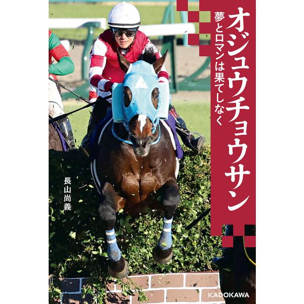 ※商品画像はイメージや仮デザインが含まれている場合があります。帯の有無など実際と異なる場合があります。著:長山尚義出版社:KADOKAWA発売日:2023年04月キーワード:オジュウチョウサン夢とロマンは果てしなく長山尚義 おじゆうちようさ...