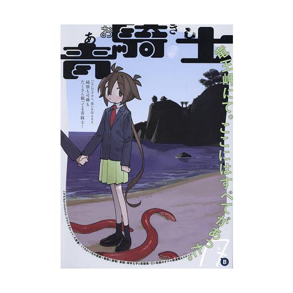 ※商品画像はイメージや仮デザインが含まれている場合があります。帯の有無など実際と異なる場合があります。出版社:KADOKAWA発売日:2023年12月シリーズ名等:青騎士コミックスキーワード:青騎士Nr．１７B あおきし１７ー２ アオキシ１７ー２