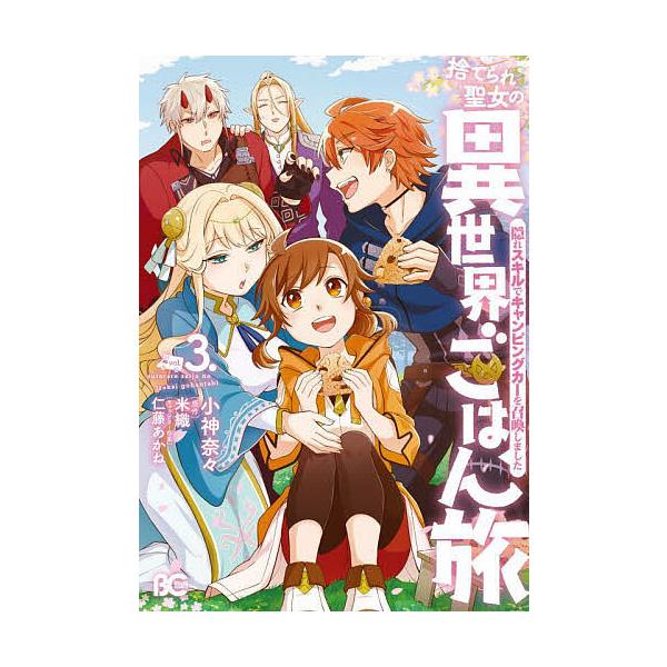 ※商品画像はイメージや仮デザインが含まれている場合があります。帯の有無など実際と異なる場合があります。著:小神奈々　原作:米織出版社:KADOKAWA発売日:2023年06月シリーズ名等:ビーズログコミックスキーワード:捨てられ聖女の異世界...