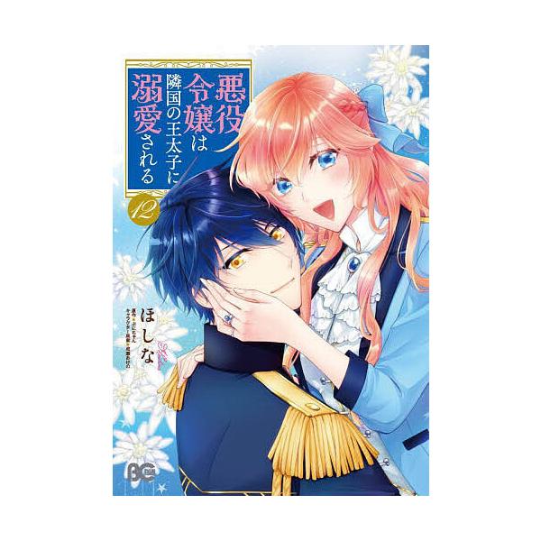 ※商品画像はイメージや仮デザインが含まれている場合があります。帯の有無など実際と異なる場合があります。著:ほしな　原作:ぷにちゃん出版社:KADOKAWA発売日:2023年06月シリーズ名等:ビーズログコミックス巻数:12巻キーワード:悪役...