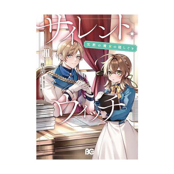 ※商品画像はイメージや仮デザインが含まれている場合があります。帯の有無など実際と異なる場合があります。著:桟とび　原作:依空まつり出版社:KADOKAWA発売日:2023年08月シリーズ名等:ビーズログコミックス巻数:3巻キーワード:サイレ...