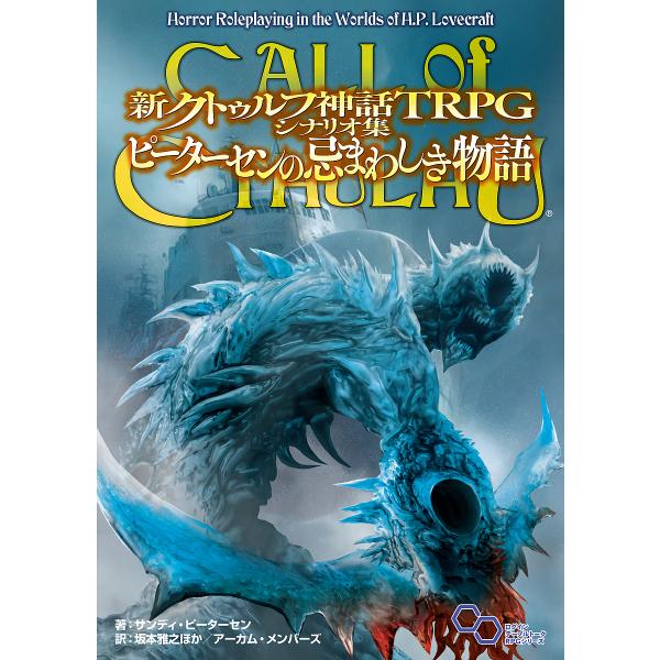 ※商品画像はイメージや仮デザインが含まれている場合があります。帯の有無など実際と異なる場合があります。著:サンディ・ピーターセン　ほか訳:坂本雅之出版社:KADOKAWA発売日:2023年07月シリーズ名等:ログインテーブルトークRPGシリ...