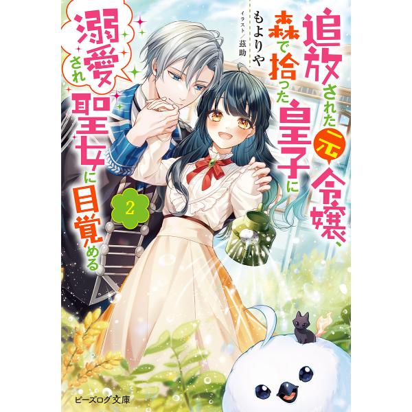 ※商品画像はイメージや仮デザインが含まれている場合があります。帯の有無など実際と異なる場合があります。著:もよりや出版社:KADOKAWA発売日:2023年09月シリーズ名等:ビーズログ文庫 も−２−０２巻数:2巻キーワード:追放された元令...