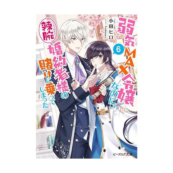 ※商品画像はイメージや仮デザインが含まれている場合があります。帯の有無など実際と異なる場合があります。著:小田ヒロ出版社:KADOKAWA発売日:2023年08月シリーズ名等:ビーズログ文庫 お−１３−０６巻数:6巻キーワード:弱気MAX令...