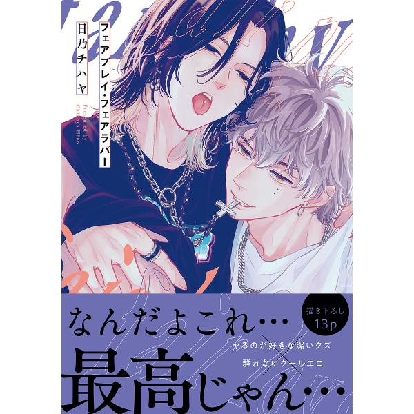 ※商品画像はイメージや仮デザインが含まれている場合があります。帯の有無など実際と異なる場合があります。著:日乃チハヤ出版社:KADOKAWA発売日:2023年07月シリーズ名等:B’s‐LOVEY COMICSキーワード:フェアプレイ・フェ...