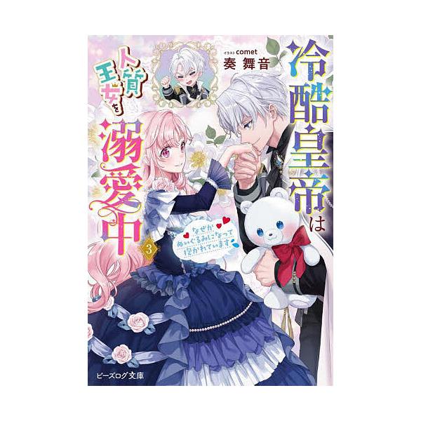 ※商品画像はイメージや仮デザインが含まれている場合があります。帯の有無など実際と異なる場合があります。著:奏舞音出版社:KADOKAWA発売日:2023年10月シリーズ名等:ビーズログ文庫 か−１１−０５巻数:3巻キーワード:冷酷皇帝は人質...