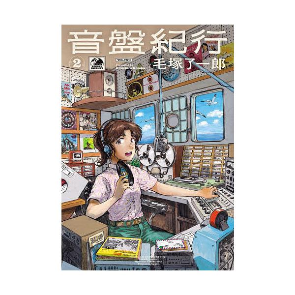 ※商品画像はイメージや仮デザインが含まれている場合があります。帯の有無など実際と異なる場合があります。著:毛塚了一郎出版社:KADOKAWA発売日:2023年10月シリーズ名等:AOKISHI COMICS巻数:2巻キーワード:音盤紀行２毛...