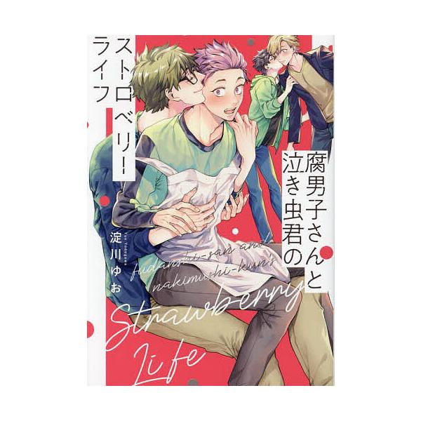 著:淀川ゆお出版社:KADOKAWA発売日:2023年08月シリーズ名等:B’s LOVEY comicsキーワード:腐男子さんと泣き虫君のストロベリーライフ淀川ゆお ふだんしさんとなきむしくんのすとろべりーらいふびー フダンシサントナキム...