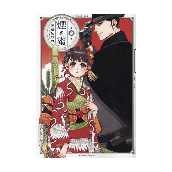 ※商品画像はイメージや仮デザインが含まれている場合があります。帯の有無など実際と異なる場合があります。著:長蔵ヒロコ出版社:KADOKAWA発売日:2023年12月シリーズ名等:HARTA COMIXキーワード:煙と蜜第５集長蔵ヒロコ けむ...