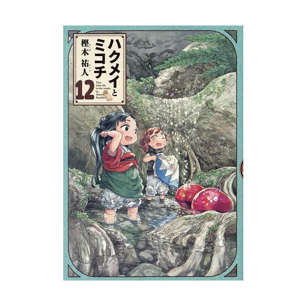 ※商品画像はイメージや仮デザインが含まれている場合があります。帯の有無など実際と異なる場合があります。著:樫木祐人出版社:KADOKAWA発売日:2024年01月シリーズ名等:HARTA COMIX巻数:12巻キーワード:ハクメイとミコチT...