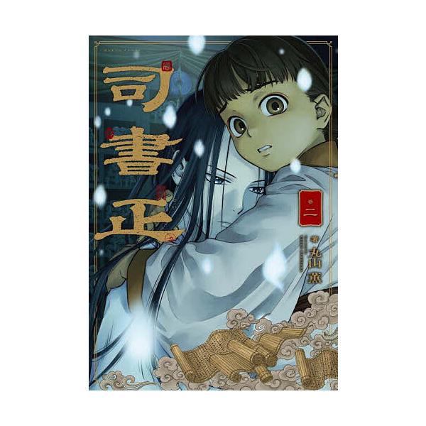 ※商品画像はイメージや仮デザインが含まれている場合があります。帯の有無など実際と異なる場合があります。著:丸山薫出版社:KADOKAWA発売日:2024年02月シリーズ名等:HARTA COMIX巻数:2巻キーワード:司書正巻２丸山薫 しし...