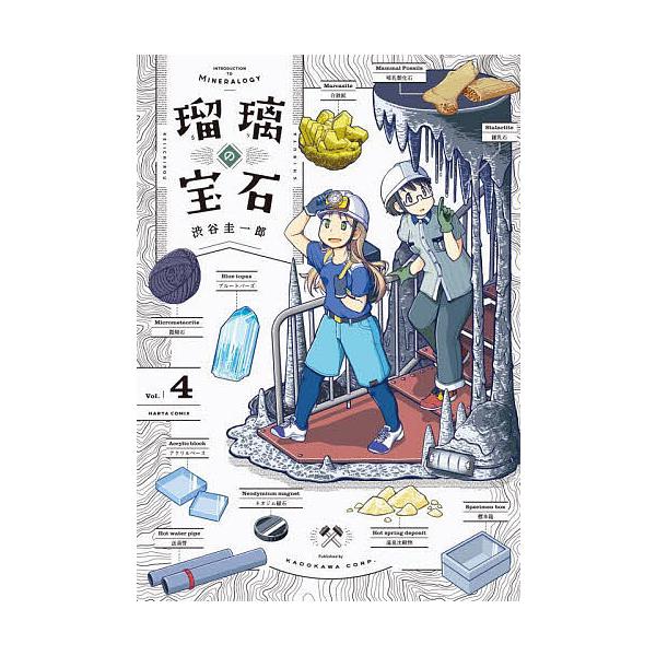 ※商品画像はイメージや仮デザインが含まれている場合があります。帯の有無など実際と異なる場合があります。著:渋谷圭一郎出版社:KADOKAWA発売日:2023年08月シリーズ名等:HARTA COMIX巻数:4巻キーワード:瑠璃の宝石４渋谷圭...