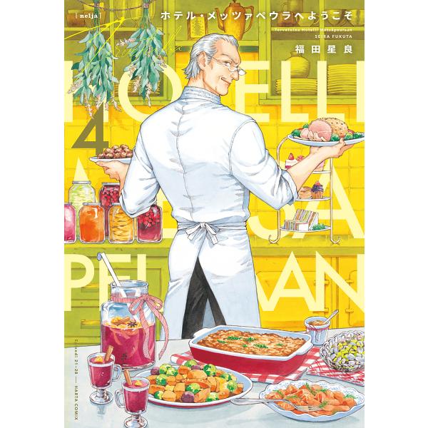 ※商品画像はイメージや仮デザインが含まれている場合があります。帯の有無など実際と異なる場合があります。著:福田星良出版社:KADOKAWA発売日:2023年09月シリーズ名等:HARTA COMIX巻数:4巻キーワード:ホテル・メッツァペウ...