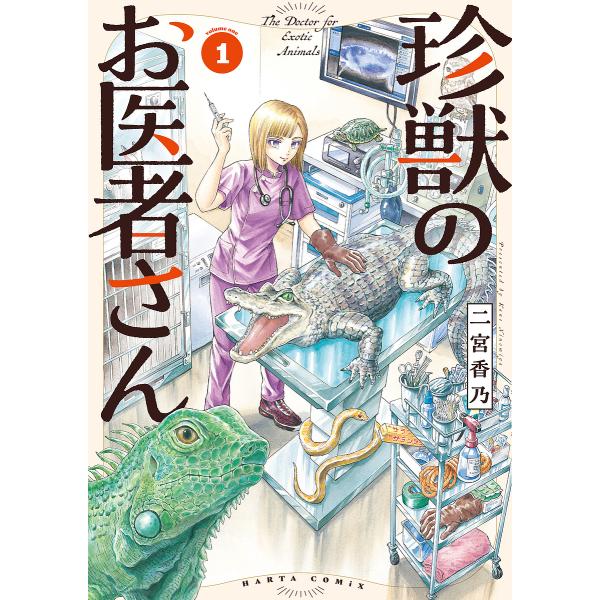 ※商品画像はイメージや仮デザインが含まれている場合があります。帯の有無など実際と異なる場合があります。著:二宮香乃出版社:KADOKAWA発売日:2023年08月シリーズ名等:HARTA COMIX巻数:1巻キーワード:珍獣のお医者さん１二...