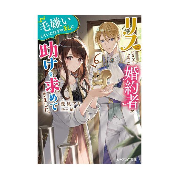 ※商品画像はイメージや仮デザインが含まれている場合があります。帯の有無など実際と異なる場合があります。著:深見アキ出版社:KADOKAWA発売日:2023年09月シリーズ名等:ビーズログ文庫 ふ−７−０３キーワード:リスになってしまった婚約...