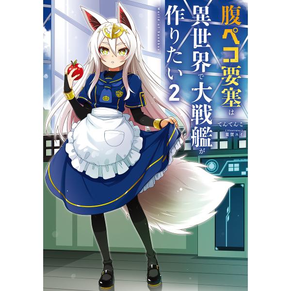 著:てんてんこ出版社:KADOKAWA発売日:2023年10月巻数:2巻キーワード:腹ペコ要塞は異世界で大戦艦が作りたいWorldofSandbox２てんてんこ はらぺこようさいわいせかいでだいせんかんが ハラペコヨウサイワイセカイデダイセ...