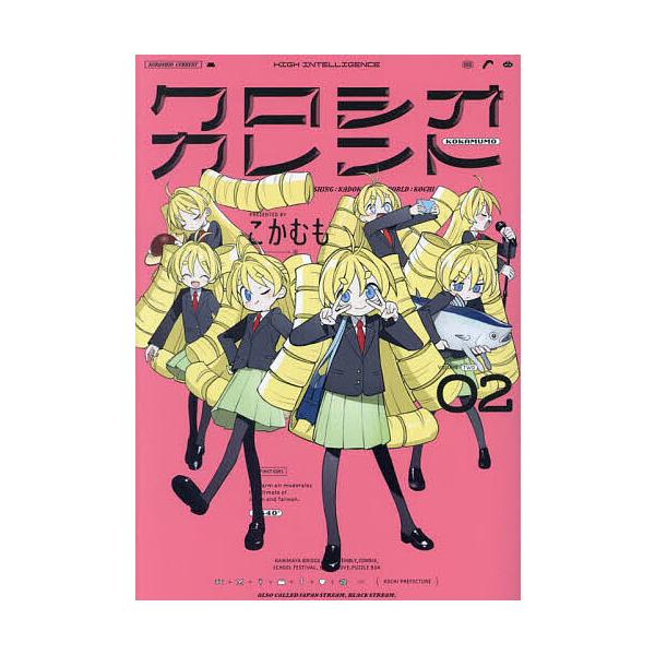 ※商品画像はイメージや仮デザインが含まれている場合があります。帯の有無など実際と異なる場合があります。著:こかむも出版社:KADOKAWA発売日:2023年09月シリーズ名等:AOKISHI COMICS巻数:2巻キーワード:クロシオカレン...